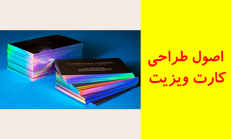 آموزش اصول طراحی کارت ویزیت 8 گام چاپ اندیشه برتر